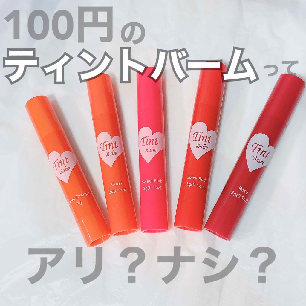 ティントバーム|daisoの人気色を比較 超優秀!100均で買えるおすすめリップケア・リップクリーム!【低価格低クオリティ】100円で