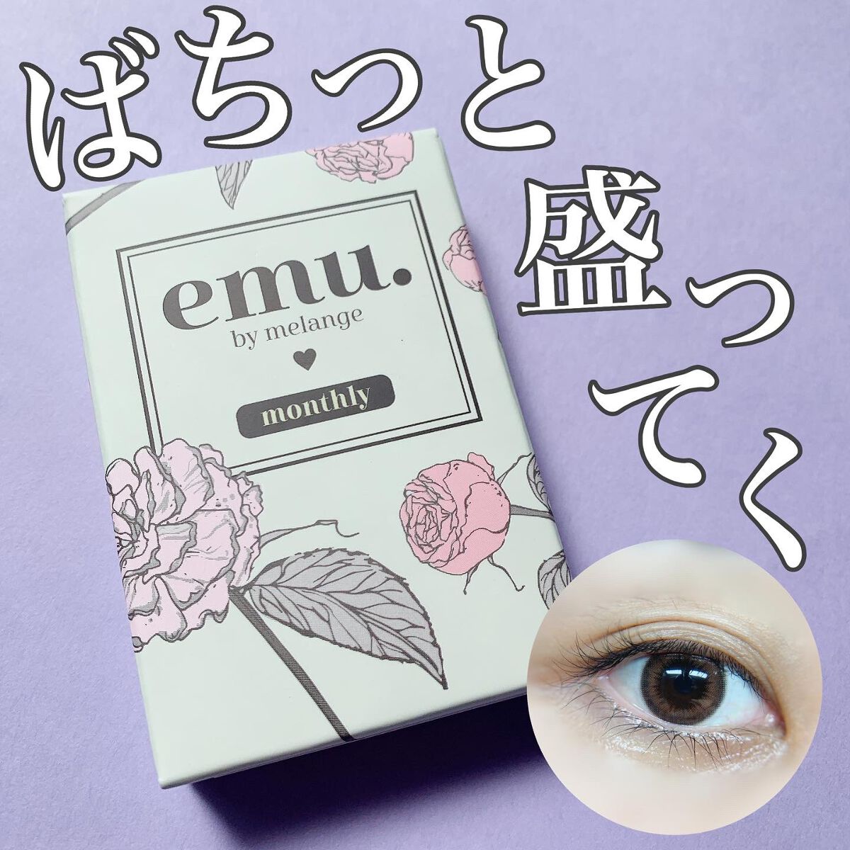 【2022年秋新作カラーコンタクトレンズ】emu By Melange|emu By Melangeのカラコンレポ・着画口コミ「emu