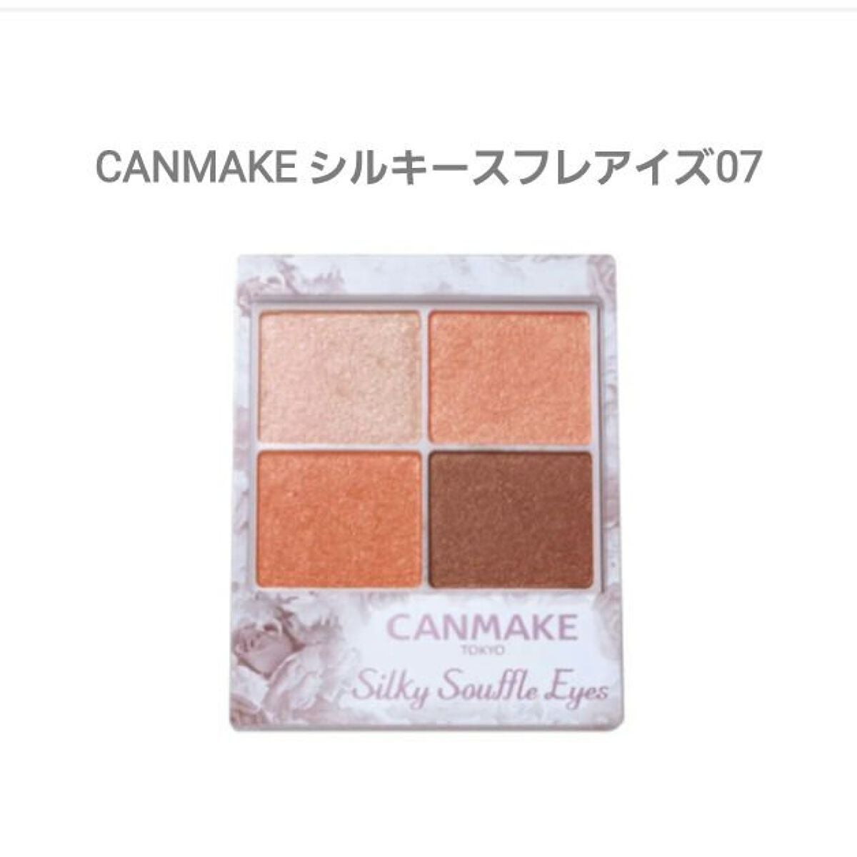 シルキースフレアイズ|キャンメイクの使い方を徹底解説 イエベにおすすめのアイシャドウパレット!【使った商品】キャンメイク シルキースフレ