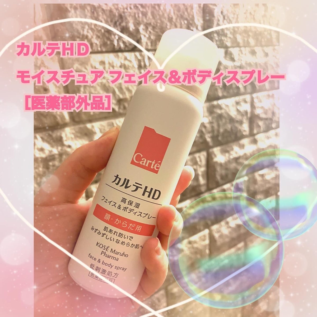 カルテhd モイスチュア フェイス&ボディスプレー|カルテhdの口コミ 乾燥肌におすすめのミスト状化粧水! カルテhd モイスチュア