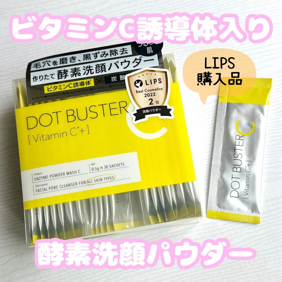 酵素洗顔パウダー|ドットバスターの効果に関する口コミ ドットバスター 酵素洗顔パウダー By 金色うさぎ乾燥肌30代後半 Lips