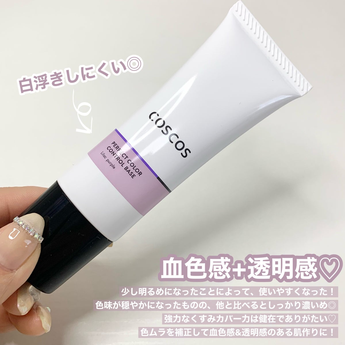 カラーコントロールベース ライラックパープル|coscosの口コミ 超〜紫な下地がリニューアル🎉 くすみを強力カバーしてくれる💡💜 By