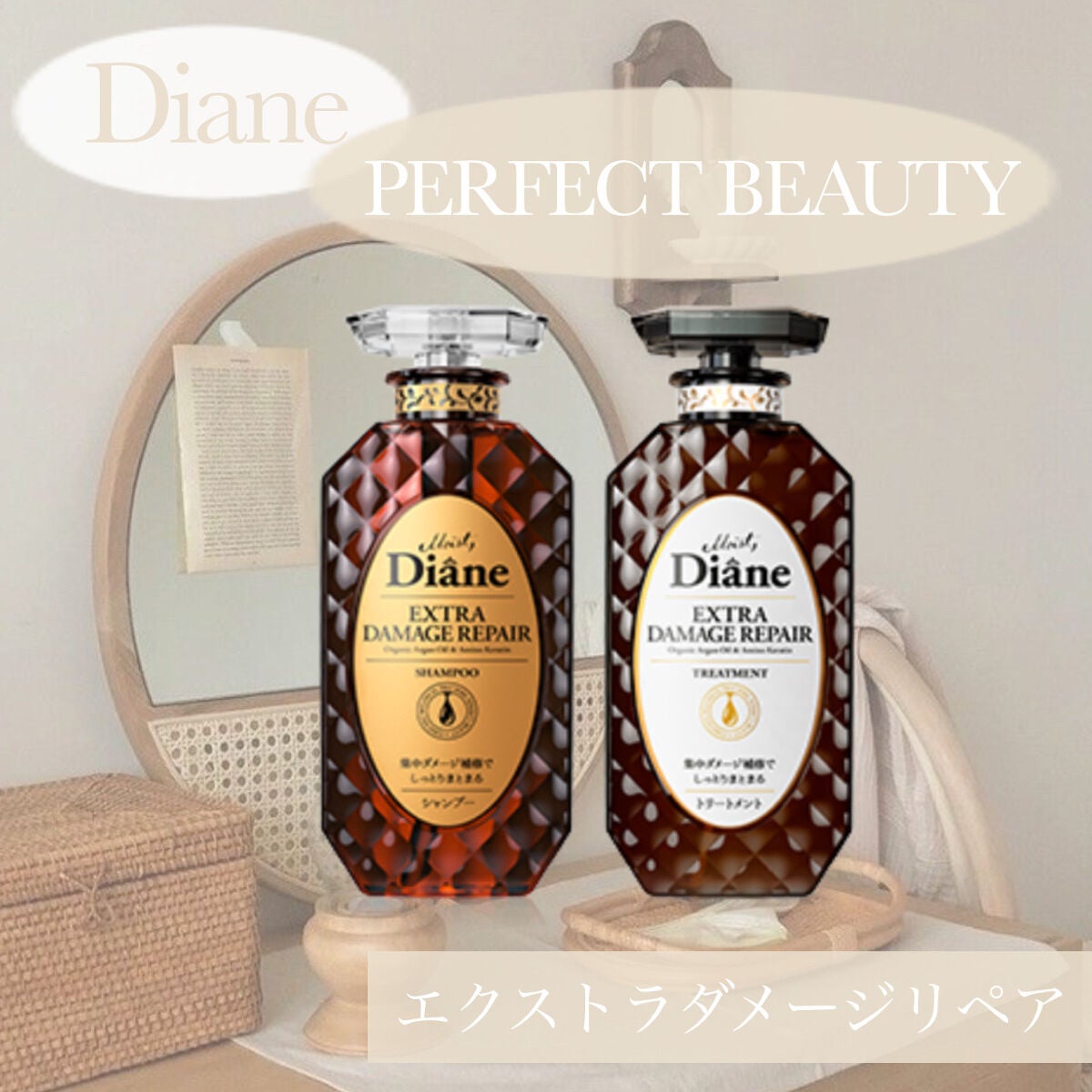 パーフェクトビューティ モイストダイアン エクストラダメージリペア シャンプートリートメント|ダイアンの効果に関する口コミ Diane