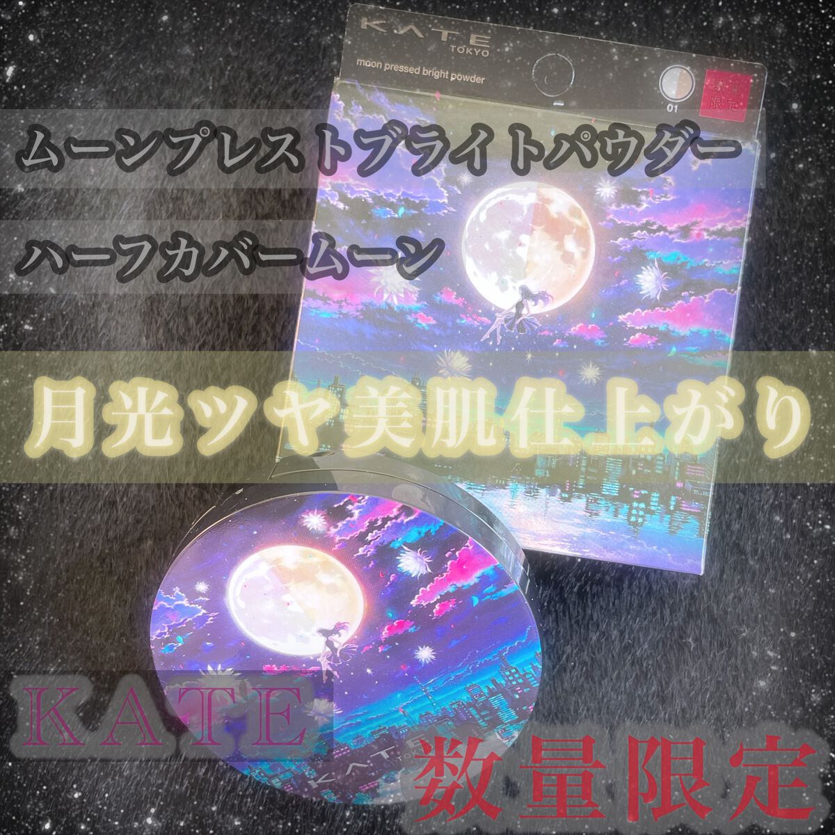 【限定プレストパウダー】ムーンプレストブライトパウダー限定セットi|kateの口コミ「 偶然見かけて パケが綺麗な所と『数量限定』の