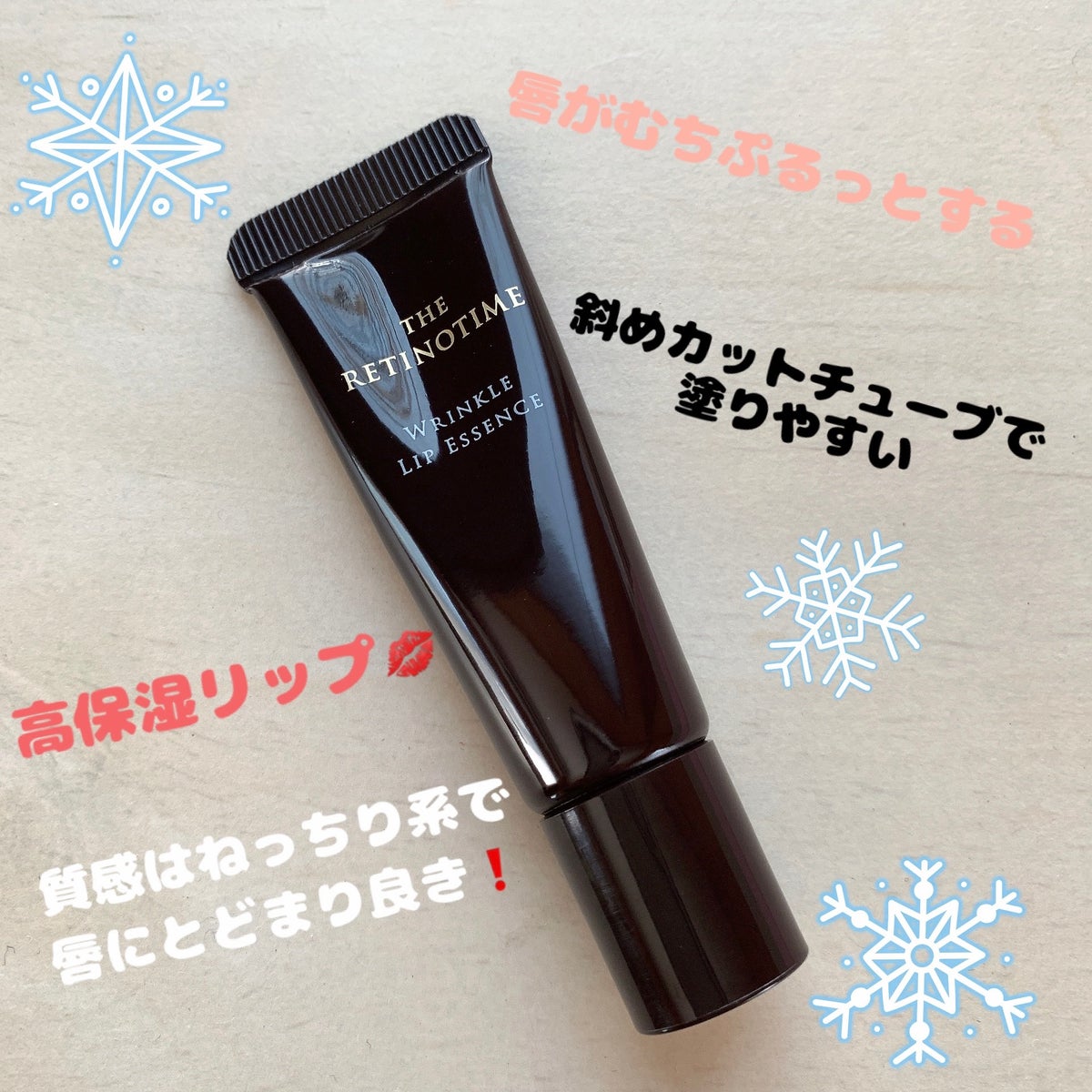 リンクルリップエッセンス|ザ・レチノタイムの口コミ 〜唇のエイジングケアに最近取り入れたアイテム〜 By Pansan乾燥肌40代前半