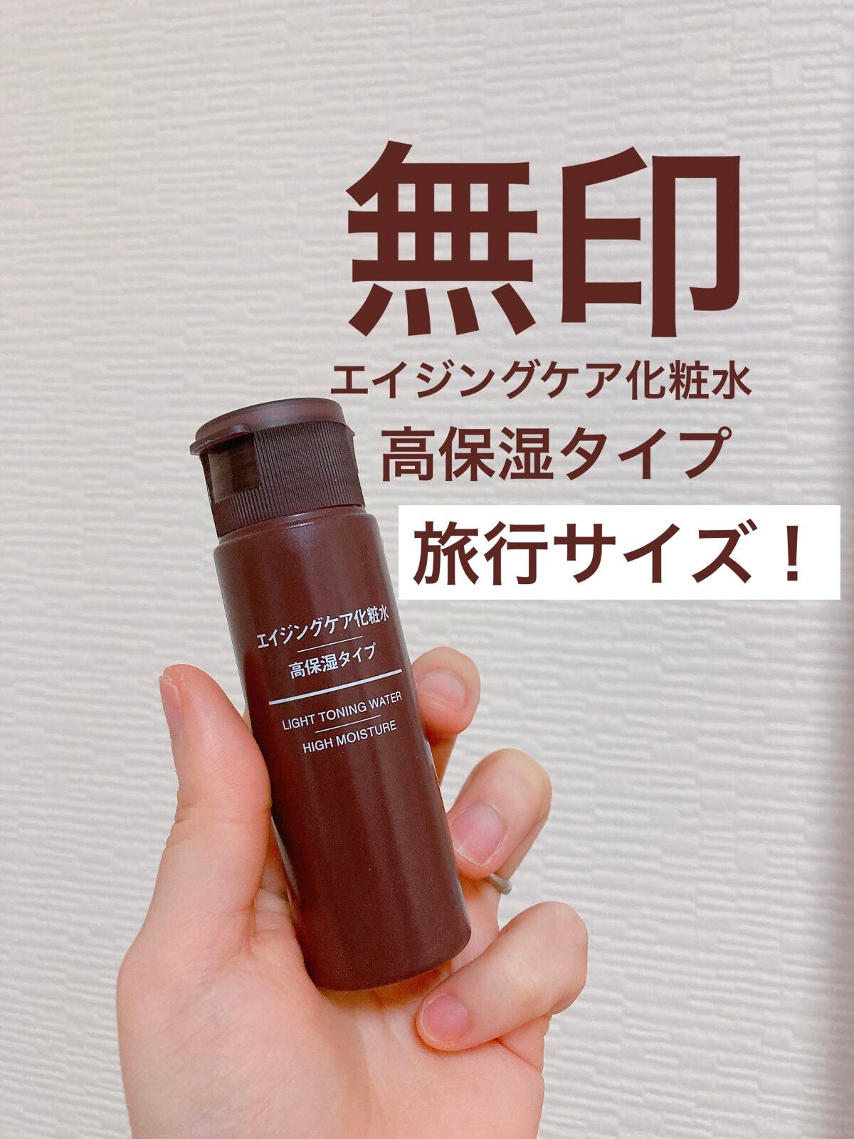 エイジングケア化粧水・高保湿タイプ|無印良品の辛口レビュー 無印良品 エイジングケア化粧水 By 倉鹿るる🦌 フォロバ100乾燥肌