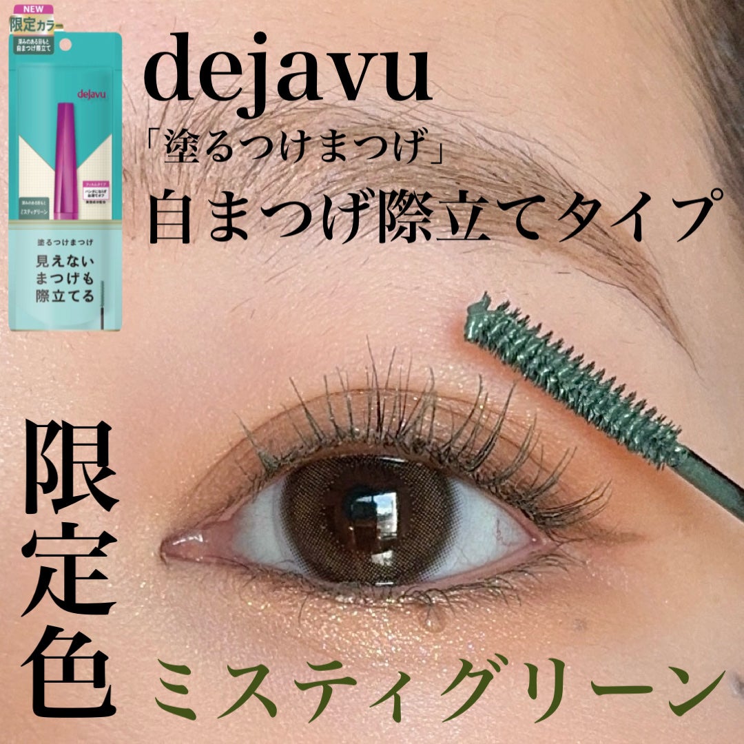 【限定色レビュー】「塗るつけまつげ」自まつげ際立てタイプ|デジャヴュの口コミ デジャヴュ「塗るつけまつげ」自まつげ際立てタイプからグリーン