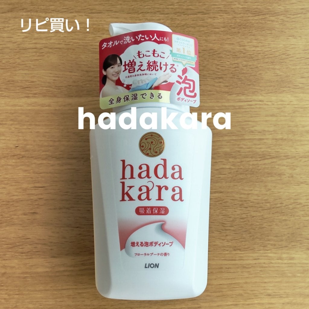 Hadakara ボディソープ 泡で出てくるタイプ フローラルブーケの香り|hadakaraの口コミ リピ買い! Hadakara ボディ