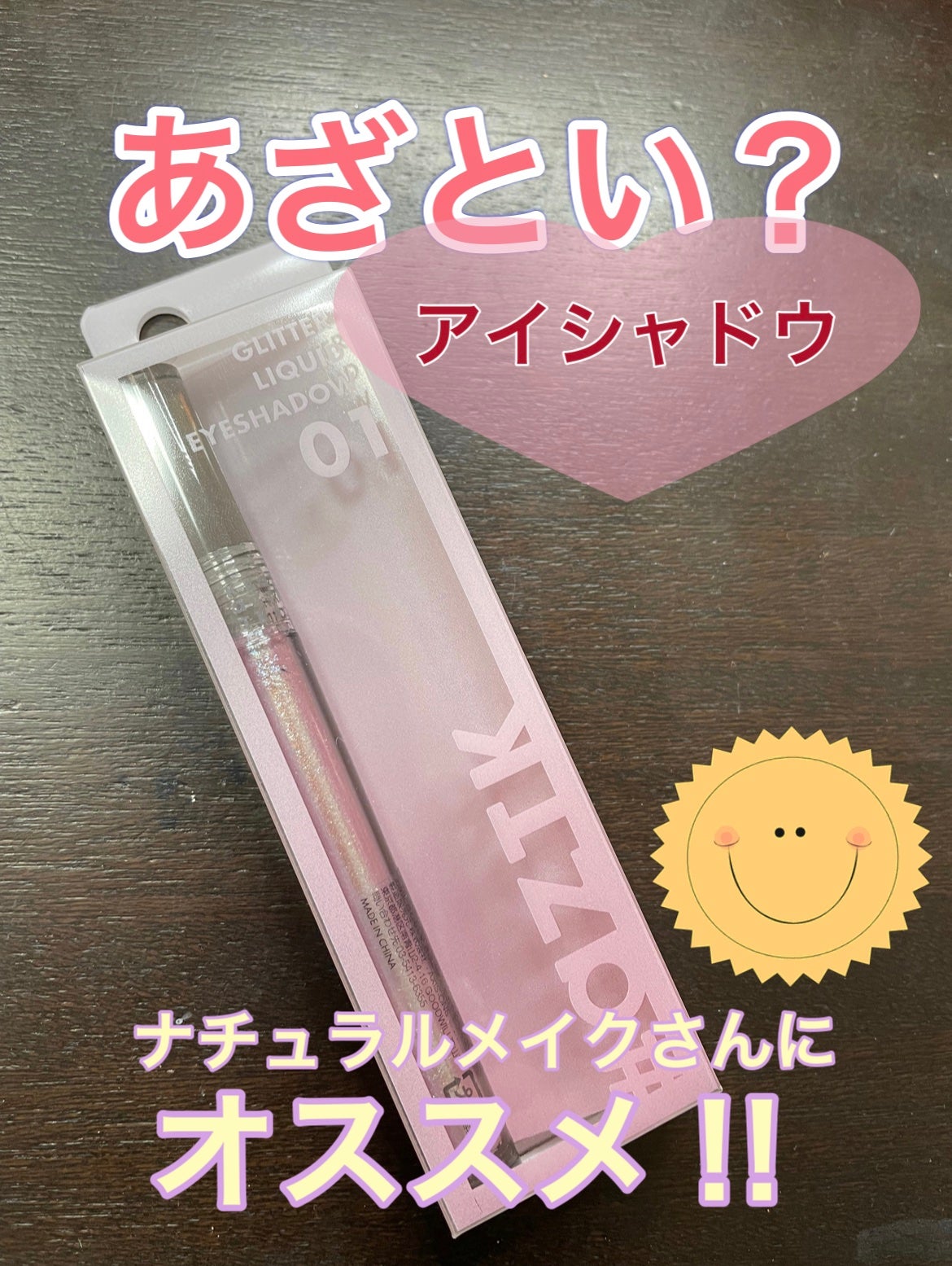 グリッターリキッドアイシャドウ|aztkの辛口レビュー グリッターリキッドアイシャドウ By Aon混合肌30代前半 Lips
