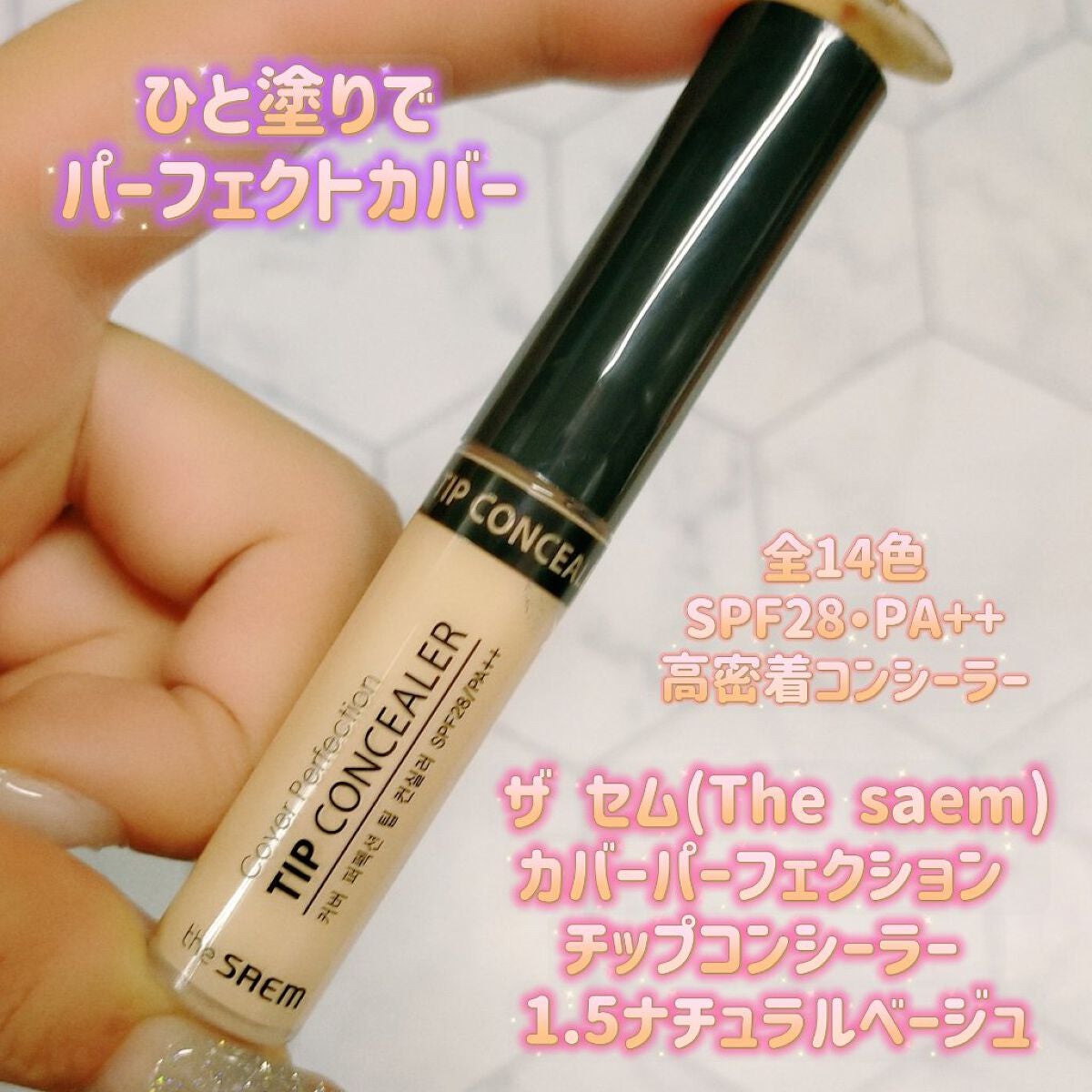 カバーパーフェクション チップコンシーラー 15 ナチュラルベージュ|the Saemの口コミ「全14色の高密着コンシーラー。濃厚な