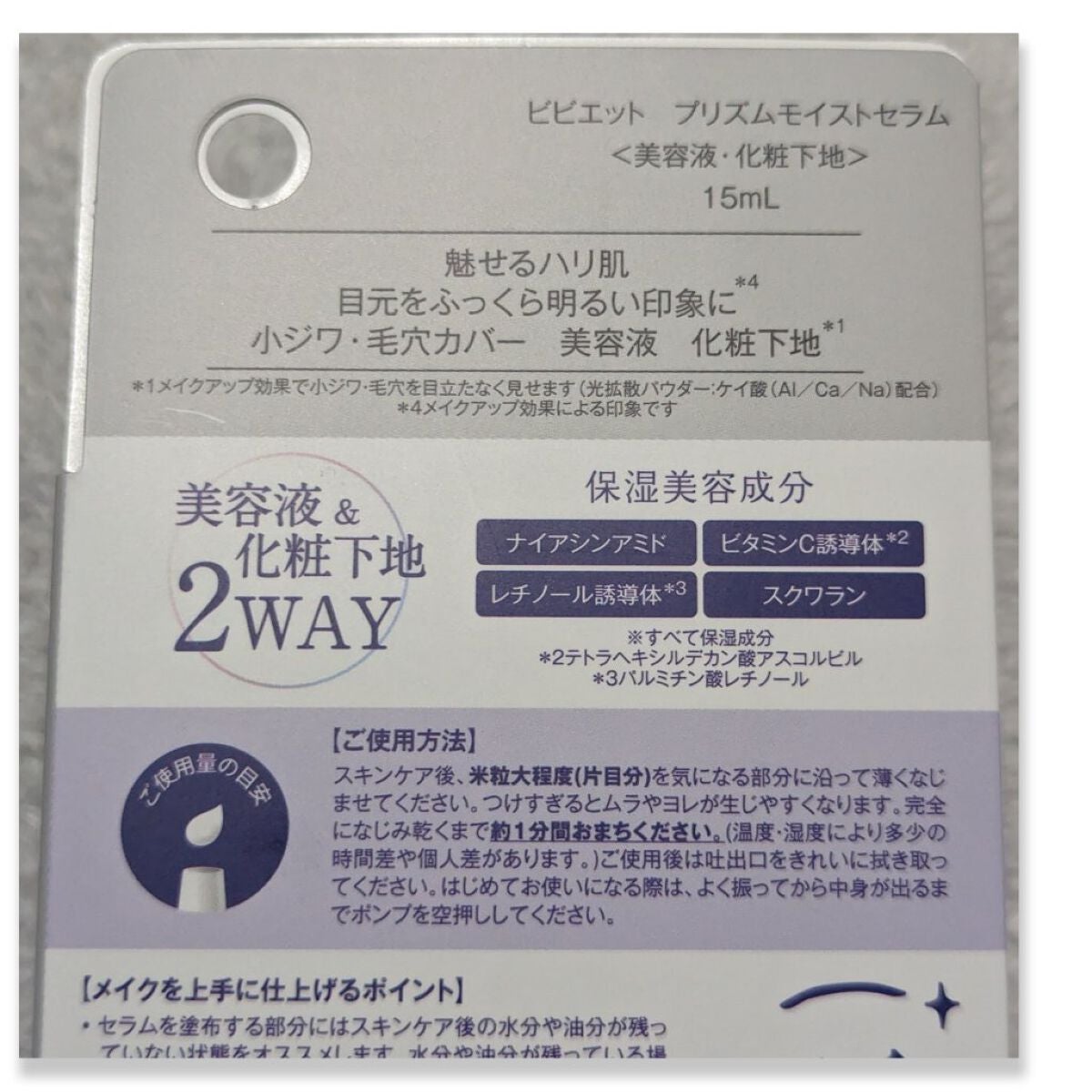 プリズムモイストセラム|ビビエットの使い方を徹底解説 エイジングケアにおすすめの化粧下地!ビビエット プリズムモイストセラム By