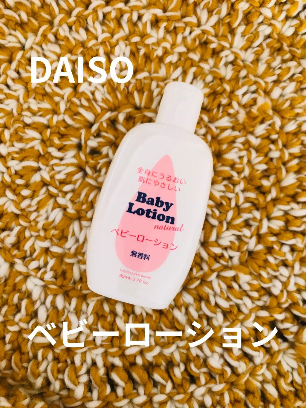 ベビーローション|daisoの口コミ 超優秀!100均で買えるおすすめボディローション!<daiso ベビーローション> By れお