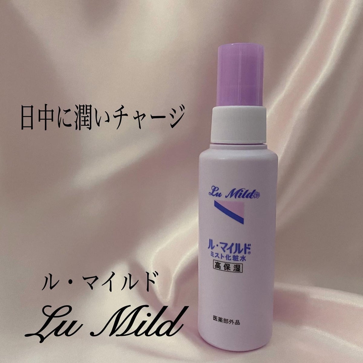 ル・マイルド ミスト化粧水|ル・マイルドの口コミ 〜〜 ル・マイルドさまから いただきました By なっちゃん フォロバ100です!普通