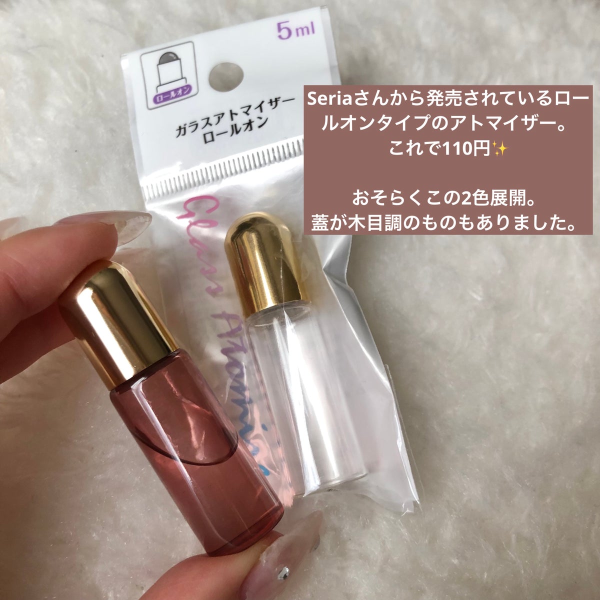 ガラスアトマイザーロールオン5ml|セリアの口コミ 超優秀!100均で買えるおすすめコスメ!seriaのロールオンタイプのアトマイザー