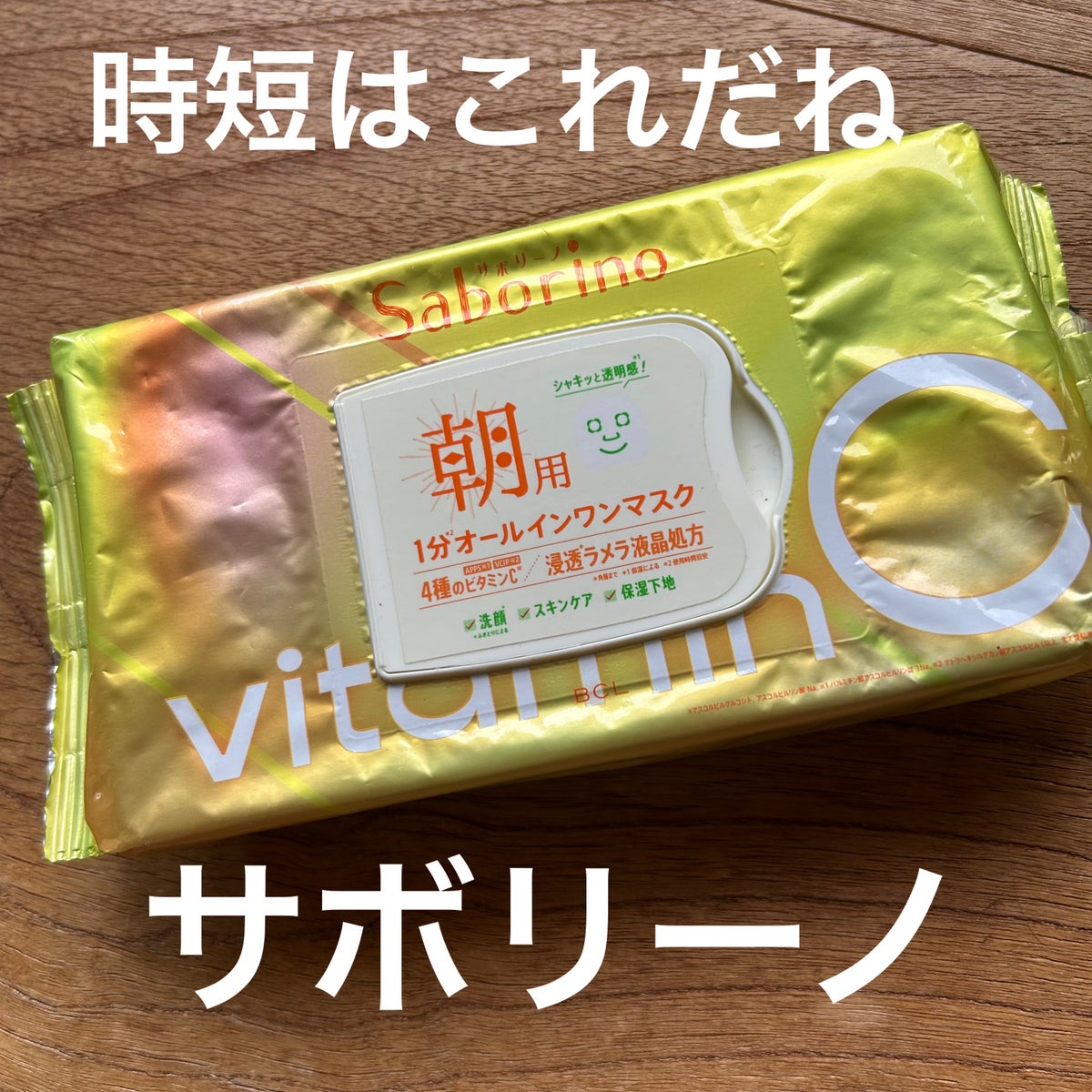 目ざまシート ビタットc|サボリーノの口コミ 乾燥肌におすすめのシートマスク・パック!サボリーノ 目ざまシートビタットc By