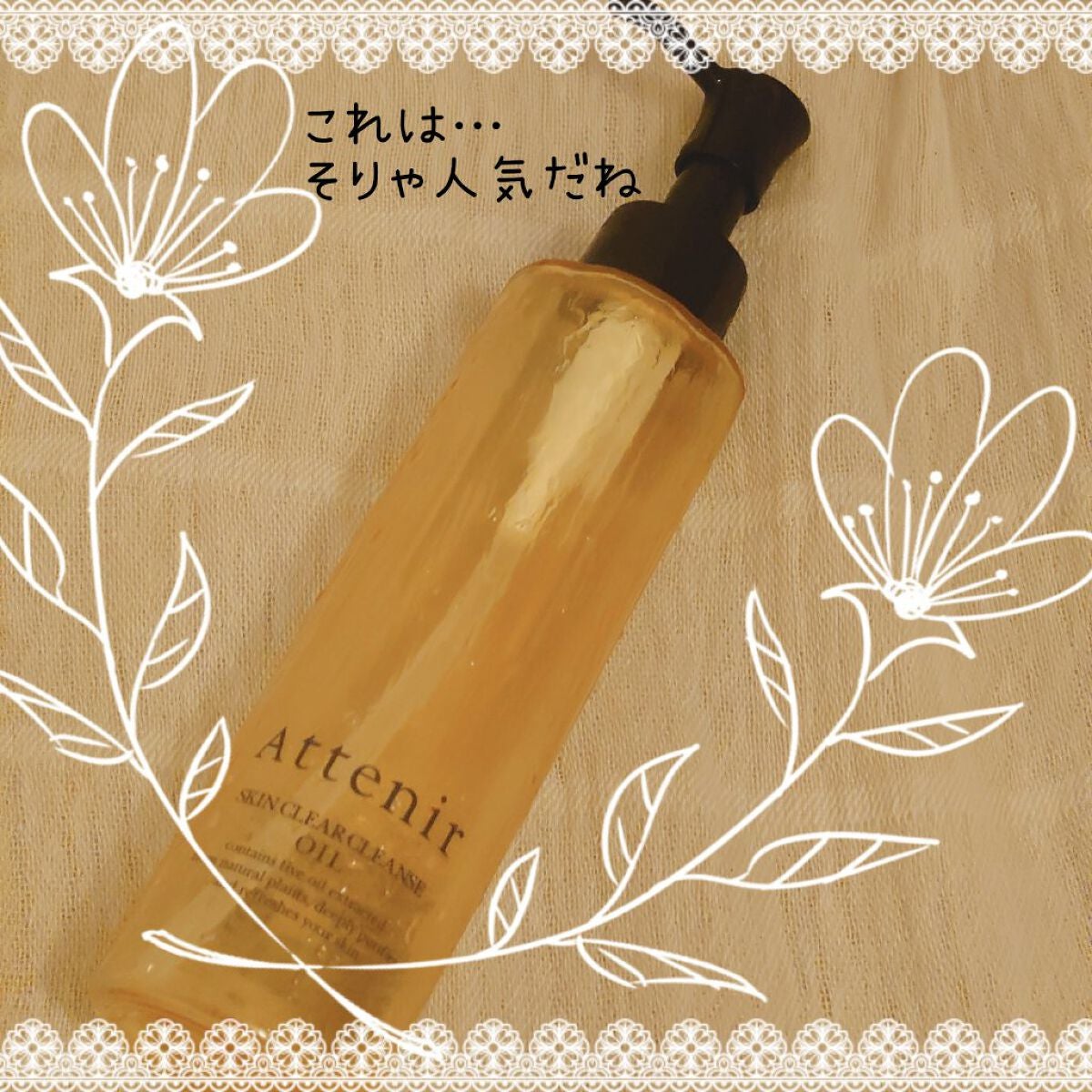 【限定オイルクレンジング】スキンクリア クレンズ オイル アロマタイプ|アテニアの口コミ「【使い切りレビュー】 アテニアのスキンクリア