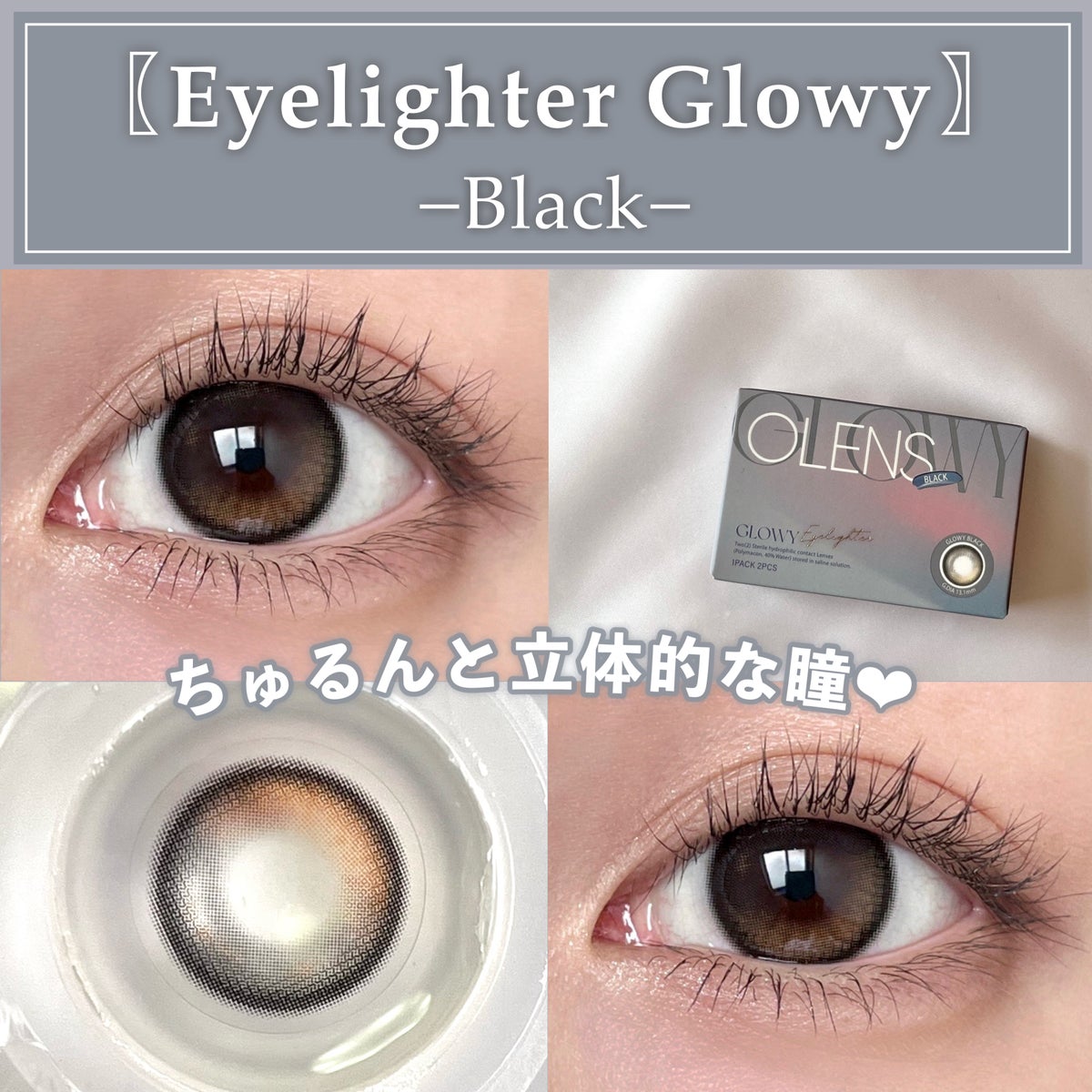 Eyelighter Glowy 1month|olensのカラコンレポ・着画口コミ ハイライトカラコンの定番♡ By 𝓔𝓶敏感肌