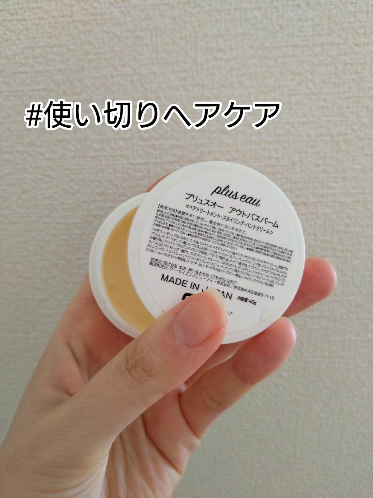 プリュスオー メルティバーム|plus Eauの口コミ 使い切りヘアケア Plus Eau By Yフォロバします♡乾燥肌30