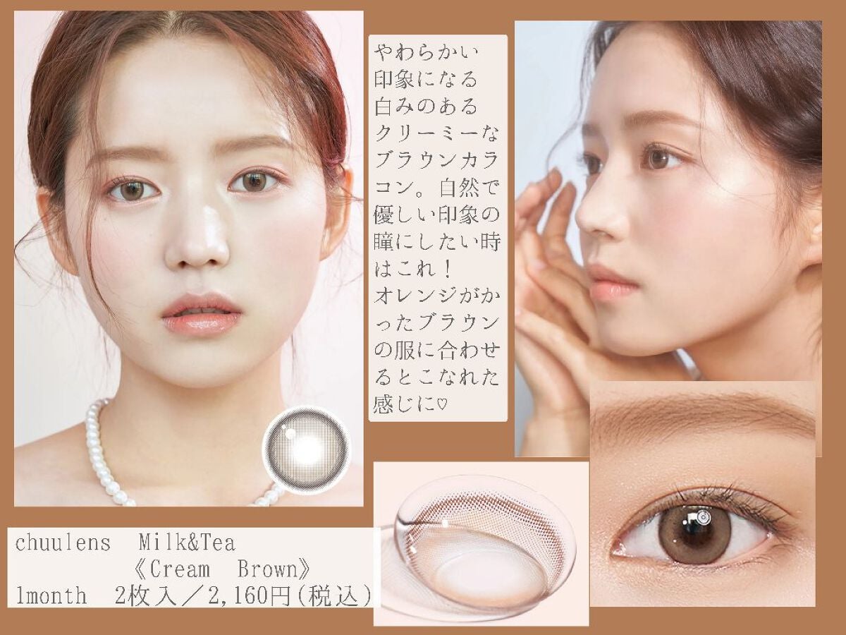 【chuu Lensのカラーコンタクトレンズを徹底比較】milk And Teacream Brown他、2商品を比べてみました