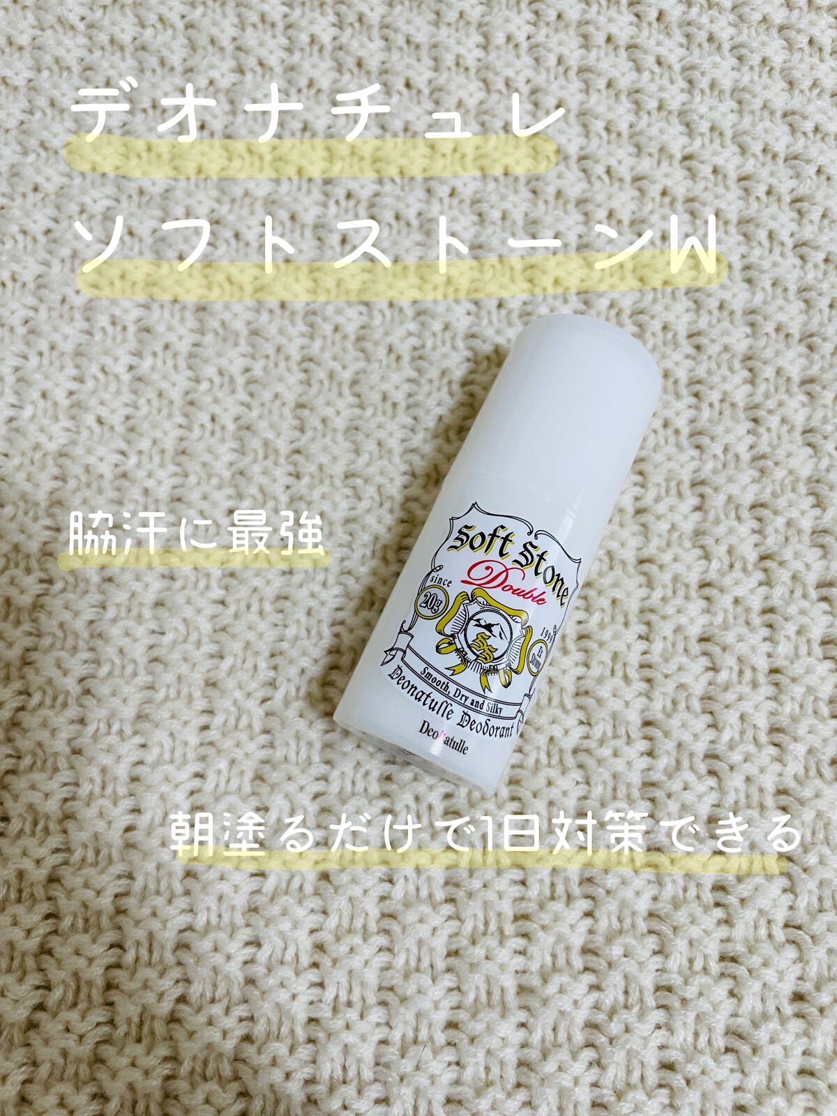 薬用ソフトストーンw|デオナチュレの使い方を徹底解説 【使った商品】 デオナチュレ ソフトストーンw By ゆゆゆ混合肌 Lips