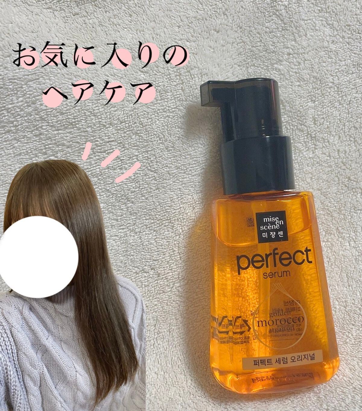 パーフェクト セラム オリジナル|miseensceneの口コミ お気に入りのヘアケア Miseenscene パーフェクト セラム