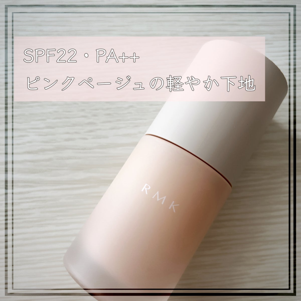 笹木 On Lips 「 Rmk ルミナス メイクアップベース 」 Lips