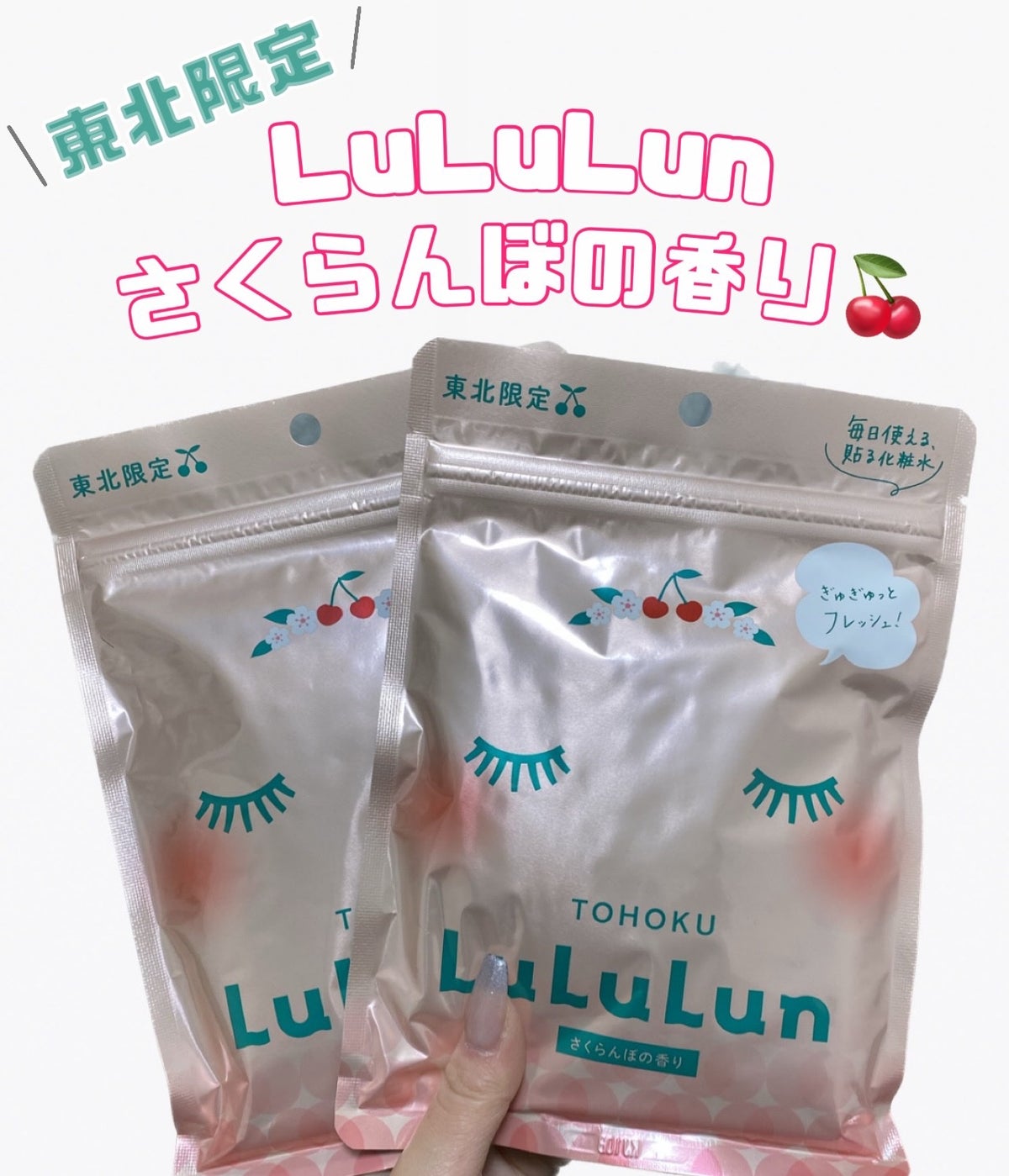 【限定シートマスク・パック】東北ルルルン(さくらんぼの香り)|ルルルンの口コミ 東北限定 Lululun 旅するルルルン初の東北限定