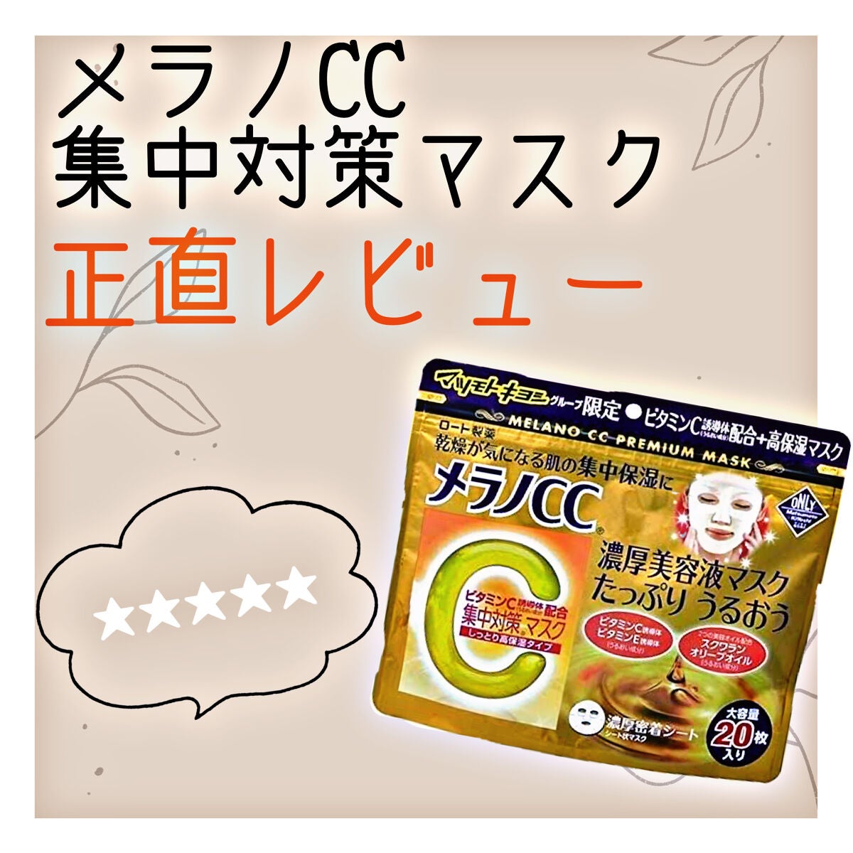 集中対策プレミアムマスクmk 高保湿タイプ|メラノccの口コミ 【使った商品】メラノcc 集中対策マスク By ひよこ普通肌10代後半