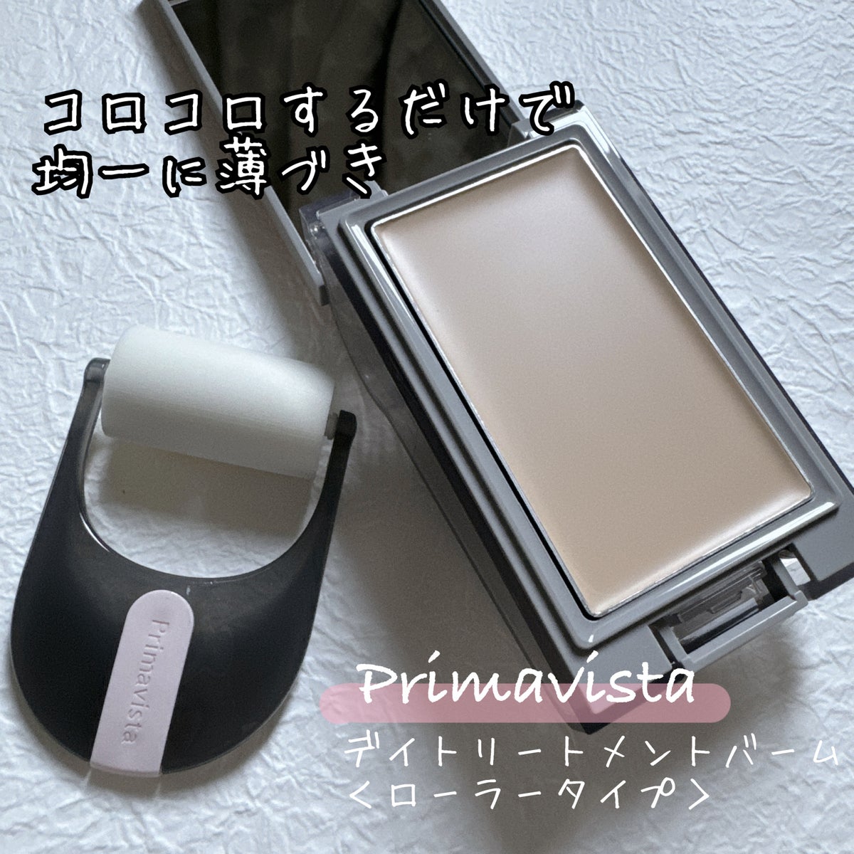 プリマヴィスタ デイトリートメントバーム 〈ローラータイプ〉|プリマヴィスタの使い方を徹底解説 プリマヴィスタ プリマヴィスタ デイ
