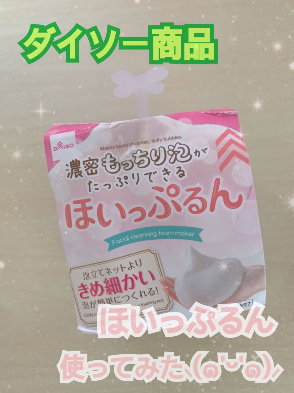 ほいっぷるん|daisoの使い方を徹底解説 超優秀!100均で買えるおすすめスキンケアグッズ!ダイソー商品の! ほいっぷるん使ってみた