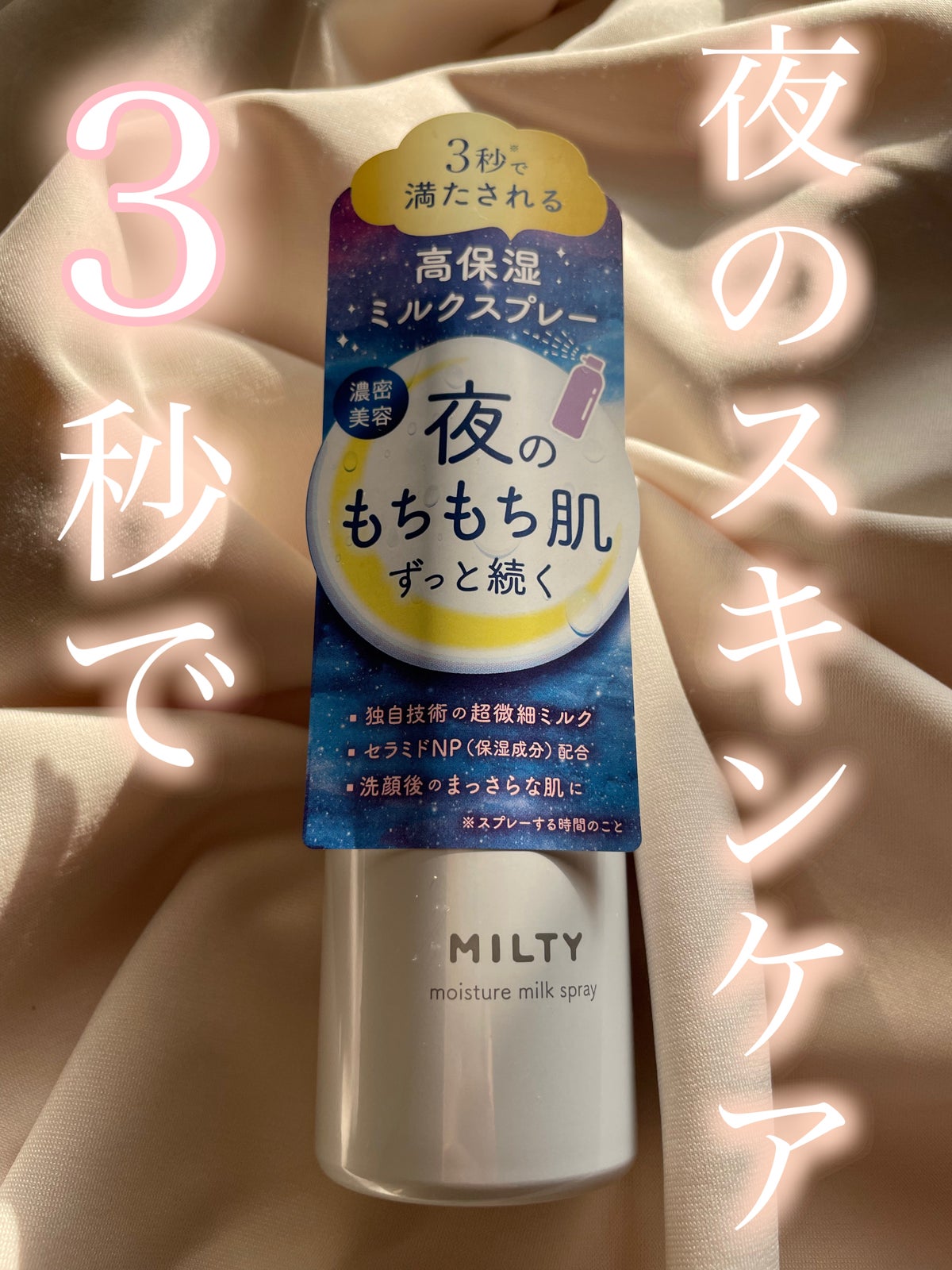 ミルティー モイスチャーミルクスプレー|ナリスアップの使い方を徹底解説 🍼🤍ミルクスプレーで3秒スキンケア🤍🍼 By Mashiro混合