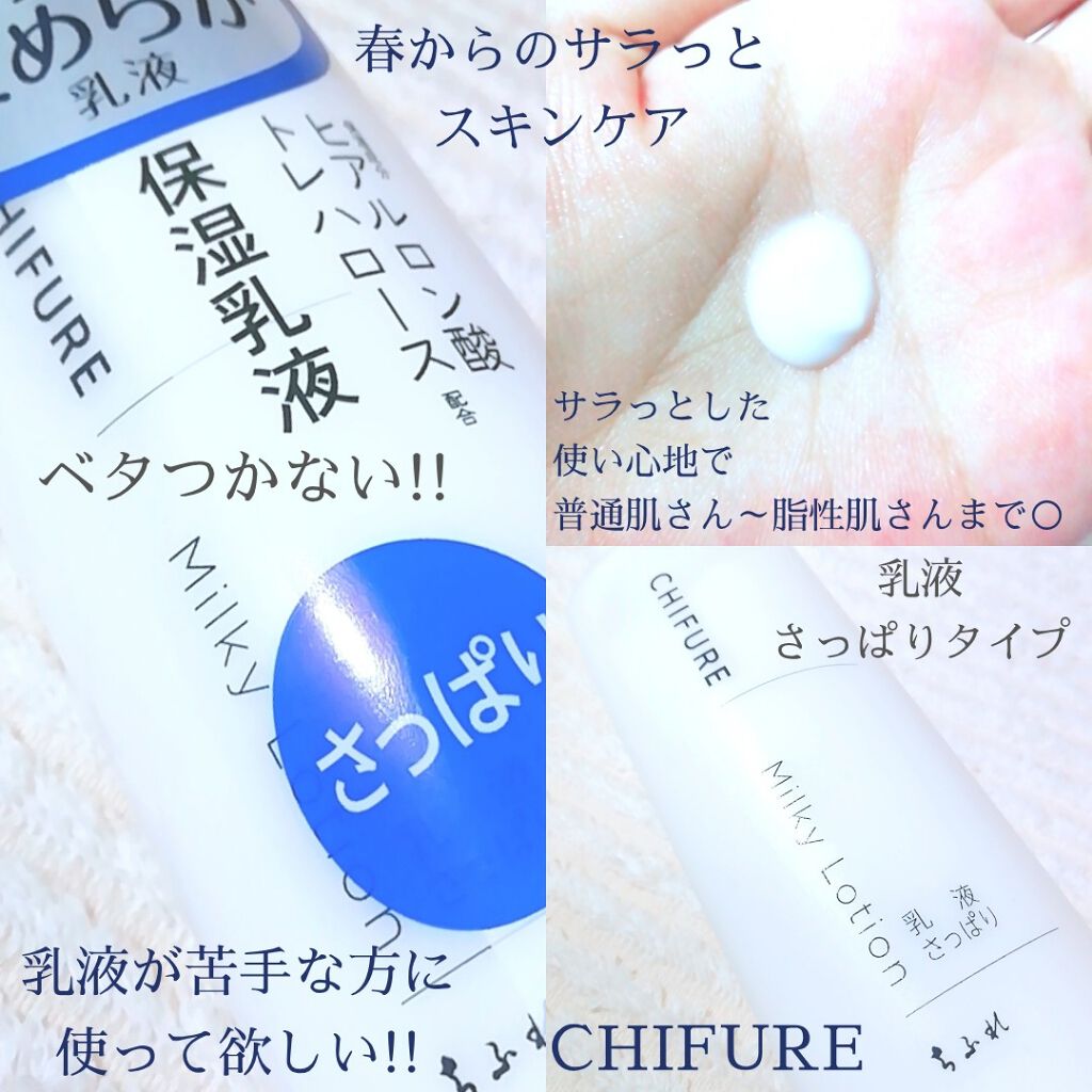 乳液 さっぱりタイプ|ちふれの口コミ 乾燥肌におすすめの乳液! ちふれ 乳液 さっぱりタイプ By 雪 敏感肌 Lips