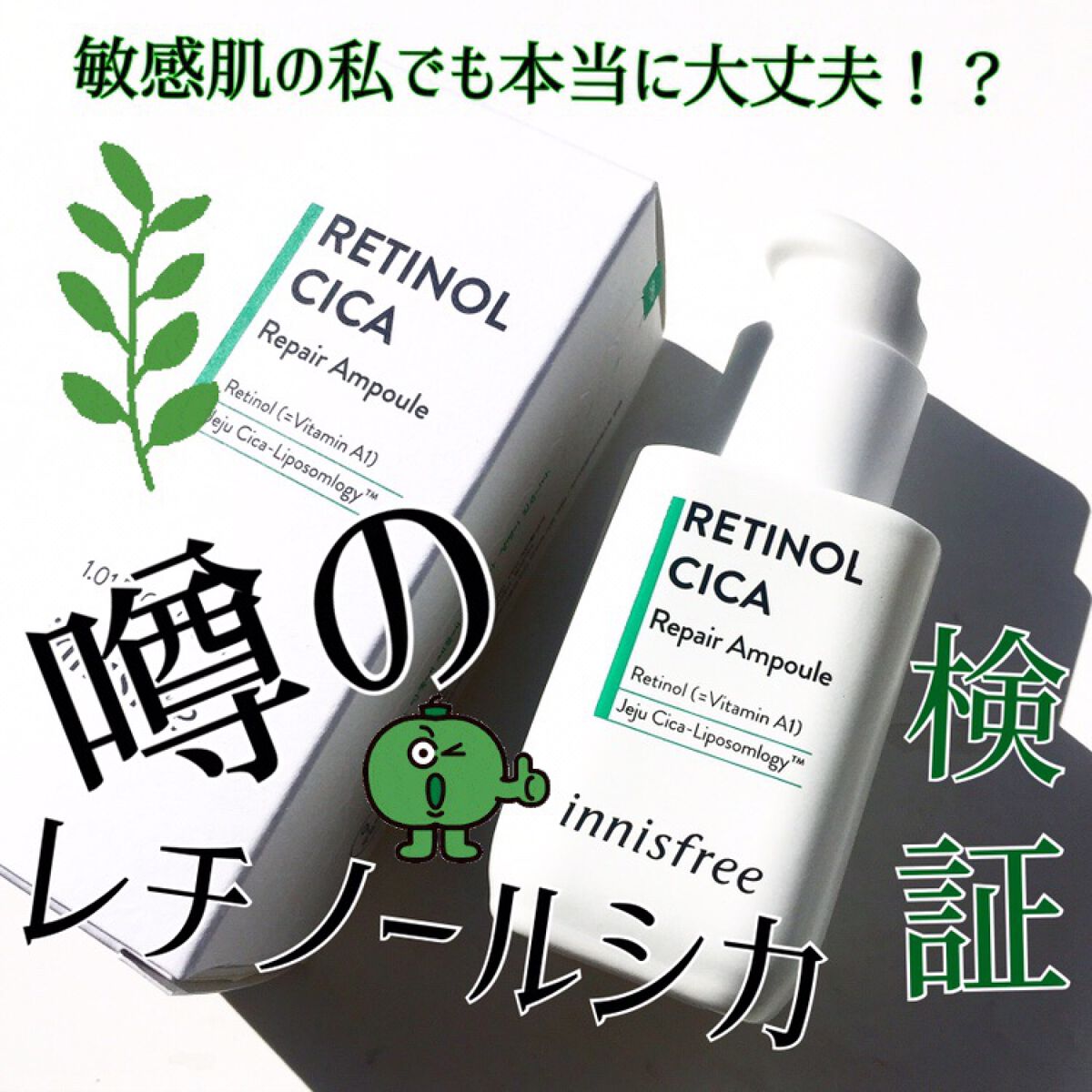 レチノール シカ リペア セラム|innisfreeの効果に関する口コミ 敏感肌におすすめの美容液!innisfree Retinol