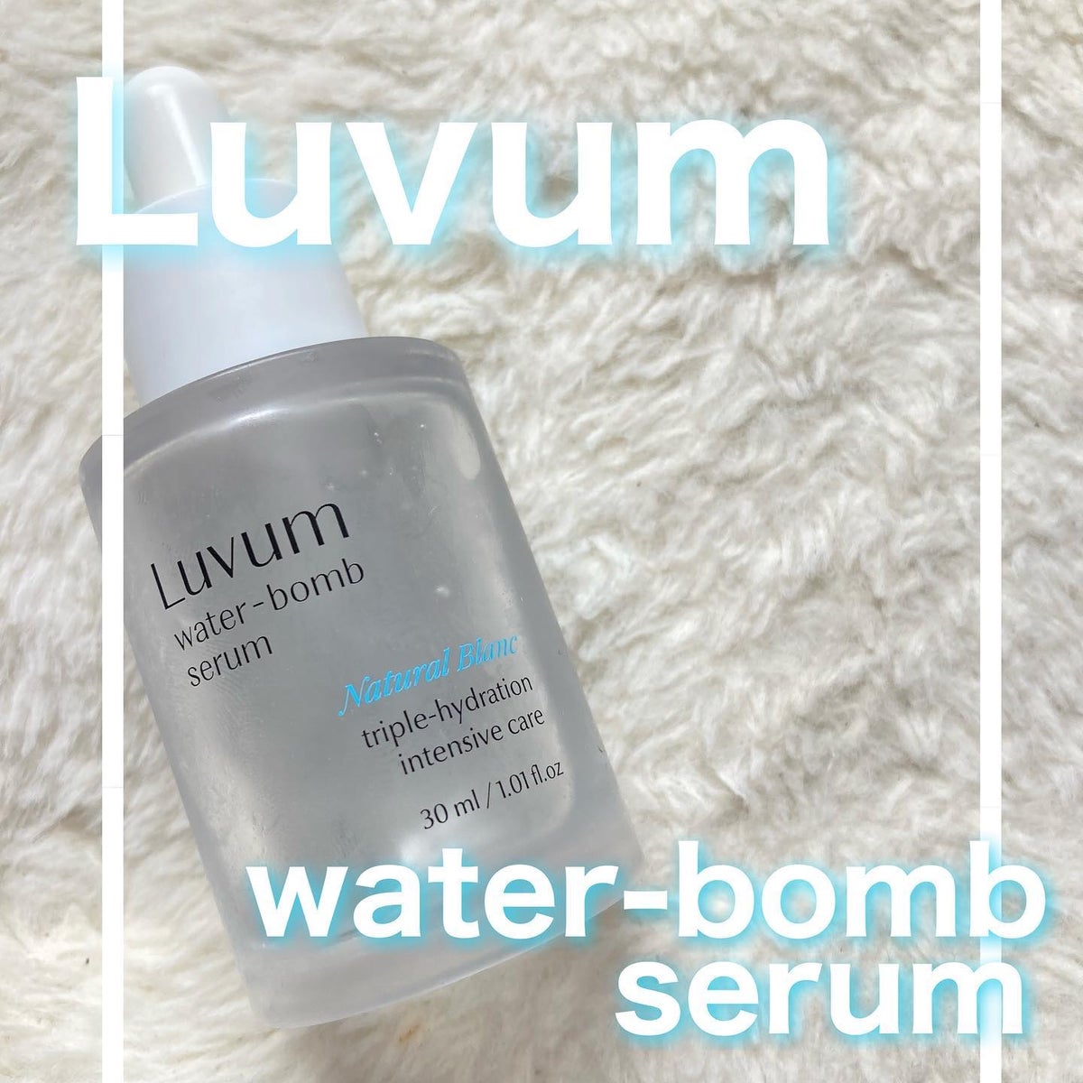 ナチュラルブランクウォーターボウムセラム|luvumの効果に関する口コミ Luvvm Water Bomb Serum By ゆちゃん