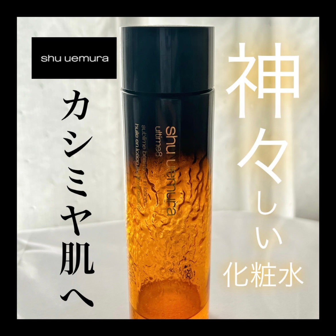 アルティム8 スブリム ビューティ オイル イン ローション|shu Uemuraの口コミ 乾燥肌におすすめの化粧水!シュウウエムラ隠れた