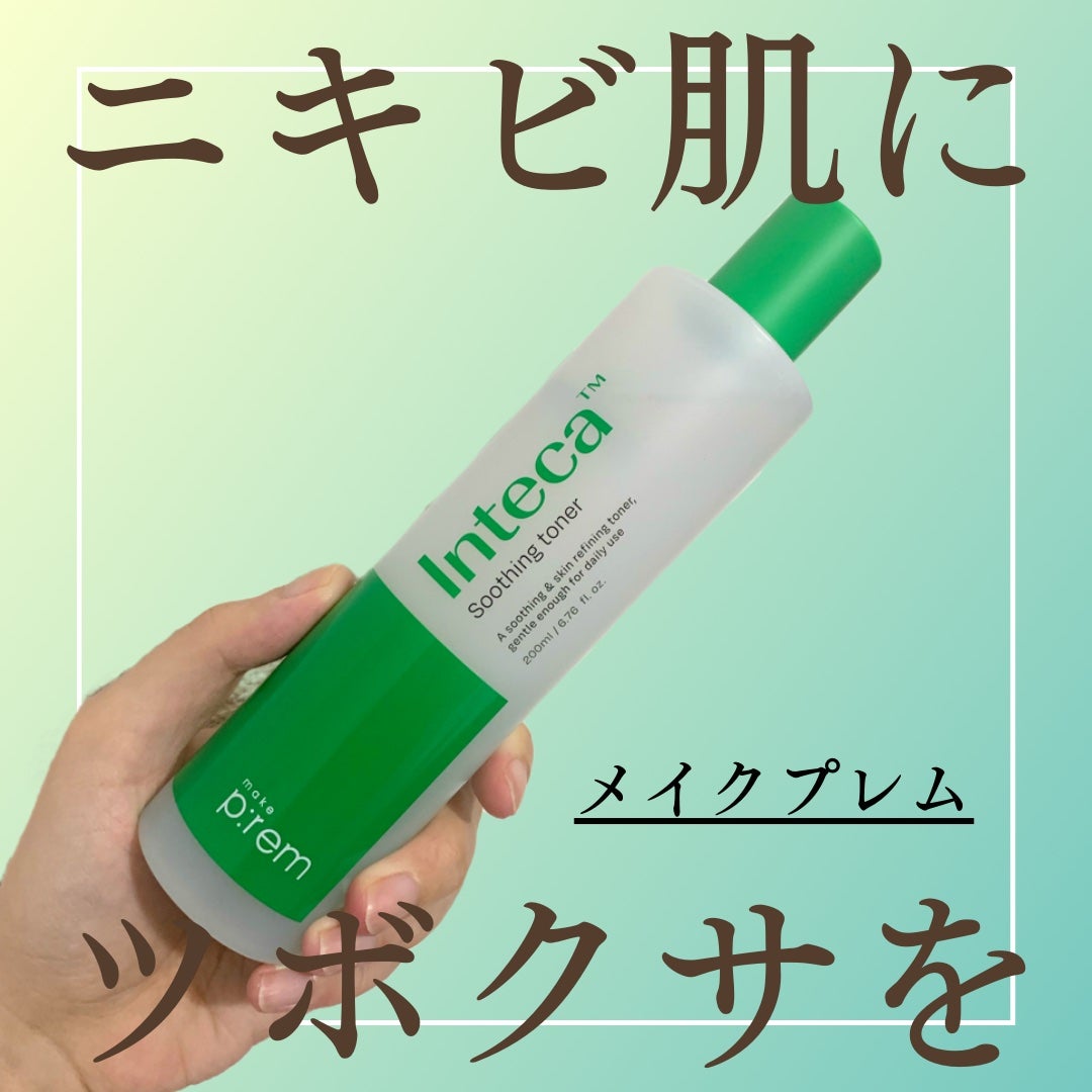 インテカ スージングトナー|make Premの口コミ メイクプレムさまからいただきました! By なこフォロバ100脂性肌20代