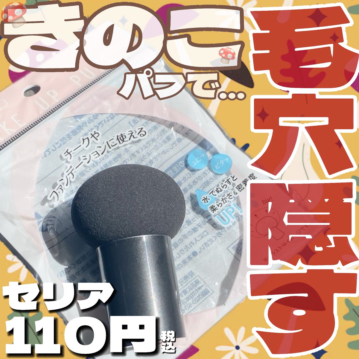 メイクアップパフ キノコ型|セリアの口コミ 超優秀!100均で買えるおすすめパフ・スポンジ!セリアで気になるパフ発見👀💡きのこ方って使い
