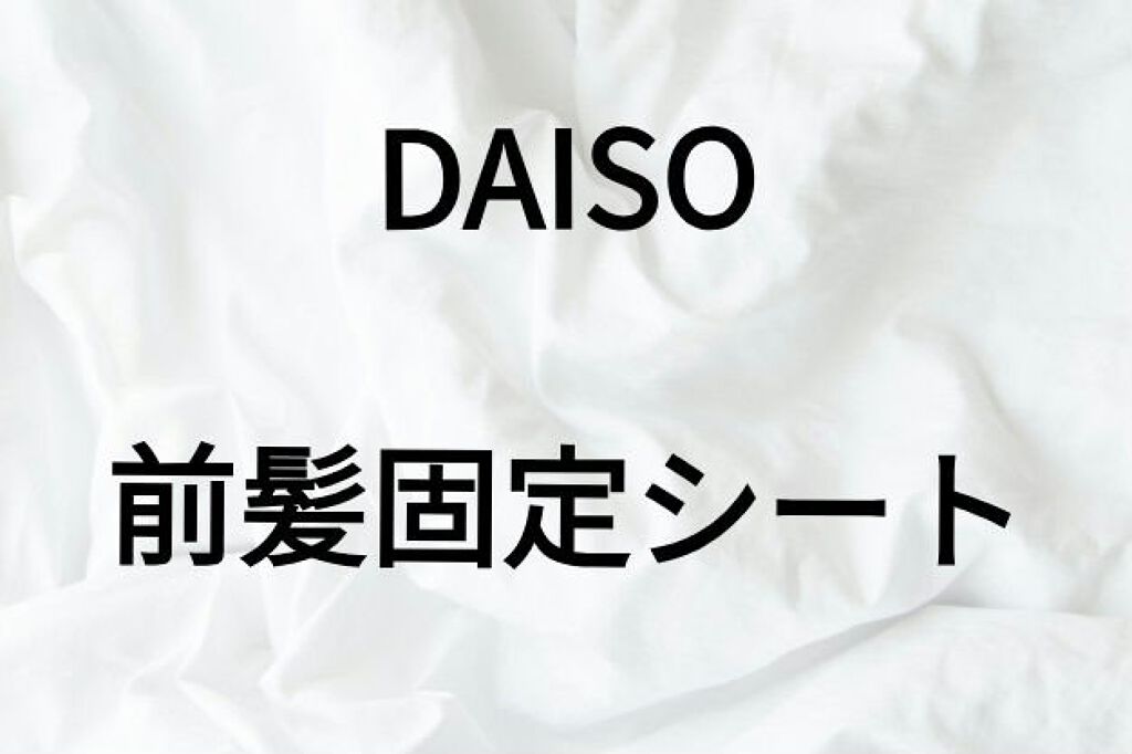 前髪固定シート|daisoの使い方を徹底解説 超優秀!100均で買えるおすすめヘアケアグッズ! °前髪固定シート 今回は前髪にアトがつか