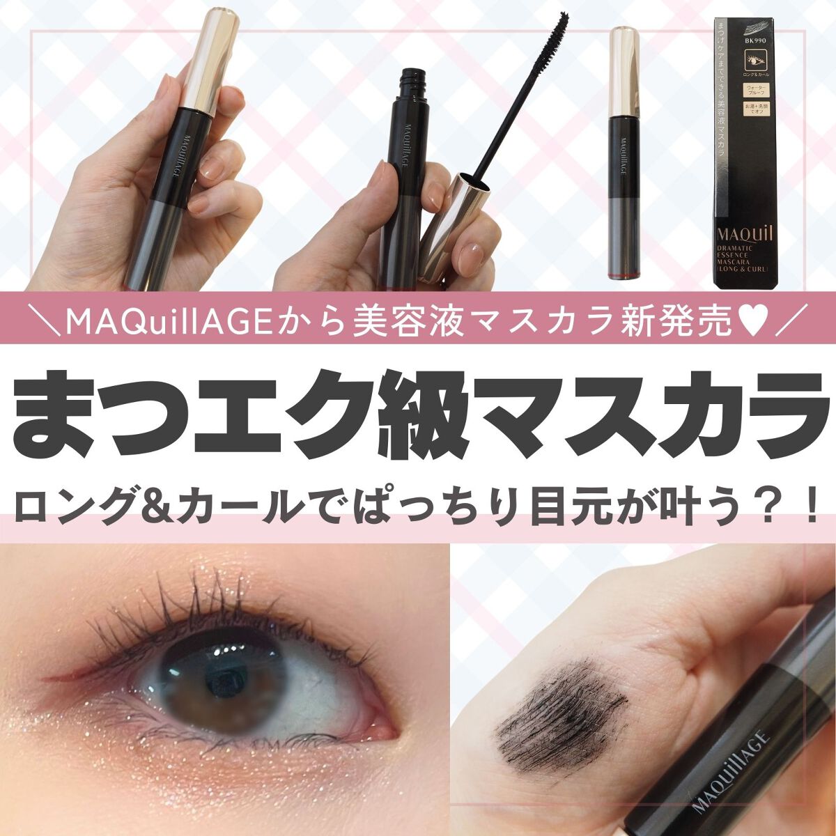 ドラマティックエッセンスマスカラ ロング&カール|マキアージュを使った一重メイクのやり方 美容液マスカラ誕生🎉 / By
