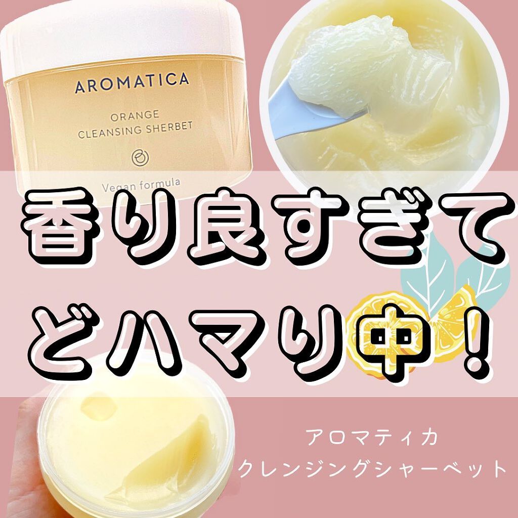 オレンジクレンジングシャーベット|aromaticaの口コミ 柑橘系の香り大好きな私に大ヒットしたアロマティカのオレンジクレンジング