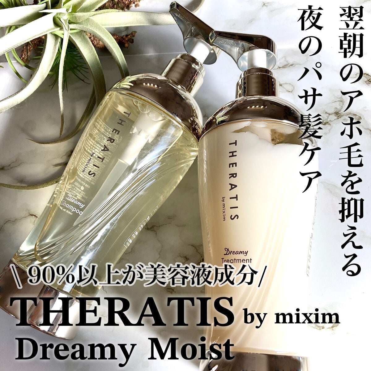 ドリーミー モイスト シャンプーヘアトリートメント|theratisの口コミ 90以上が美容液成分 By ちゃんみ🐈普通肌