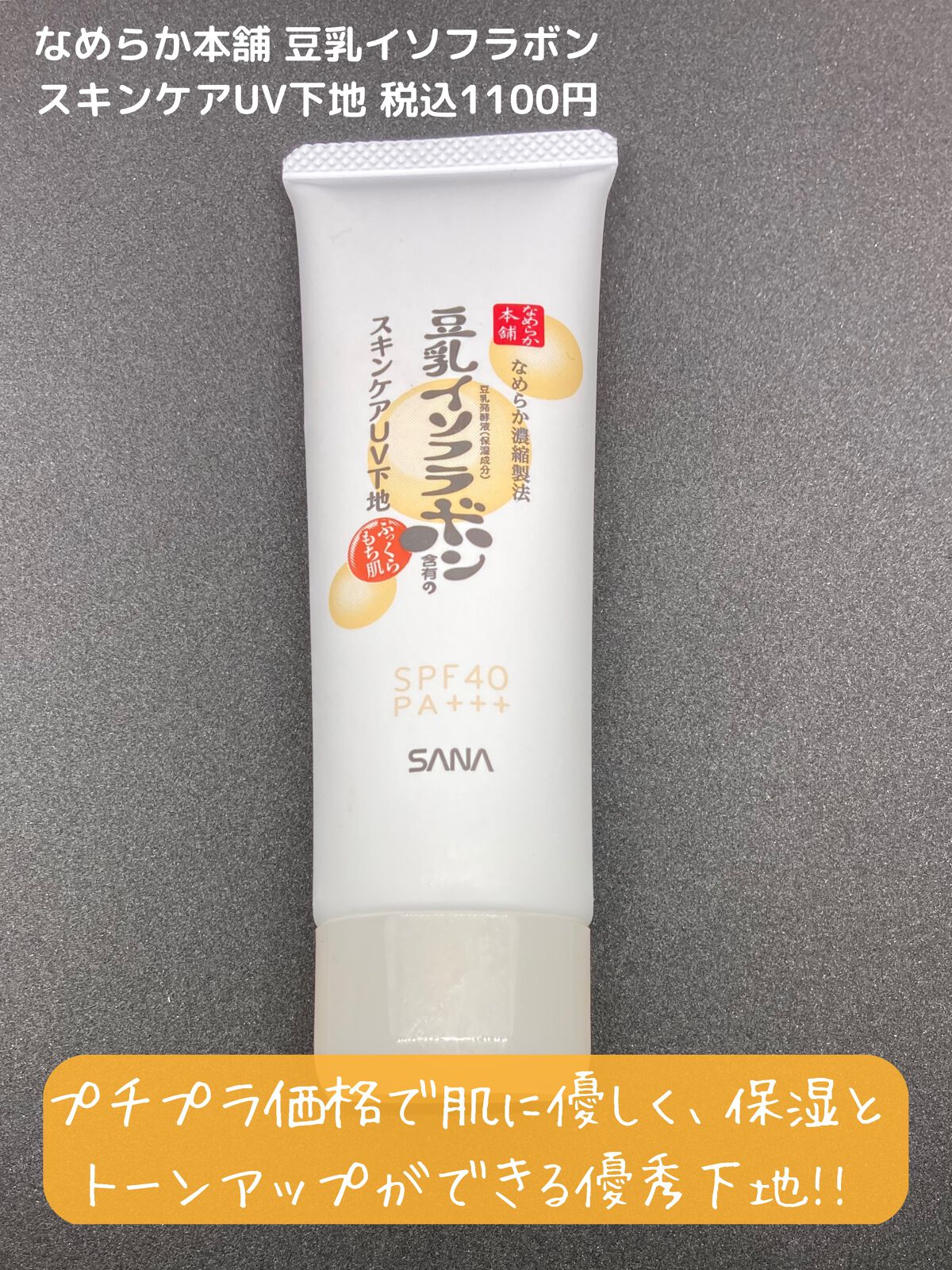 スキンケアuv下地|なめらか本舗の効果に関する口コミ 敏感肌におすすめの化粧下地!乾燥、くすみ解決下地 ️ プチプラ化粧下地 By 椛