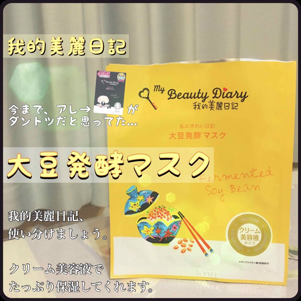【限定シートマスク・パック】我的美麗日記(私のきれい日記)大豆発酵マスク|我的美麗日記の口コミ「*063クリーム美容液♡* 」 By