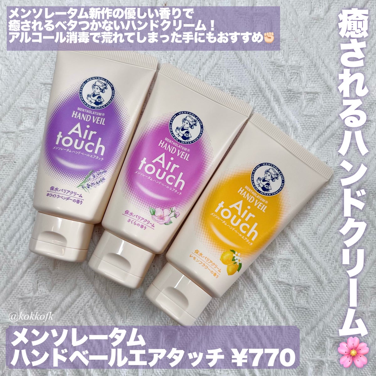 【2023年秋新作ハンドクリーム】ハンドベールエアタッチ|メンソレータムの口コミ メンソレータム新作癒しのハンドクリーム🌸 By