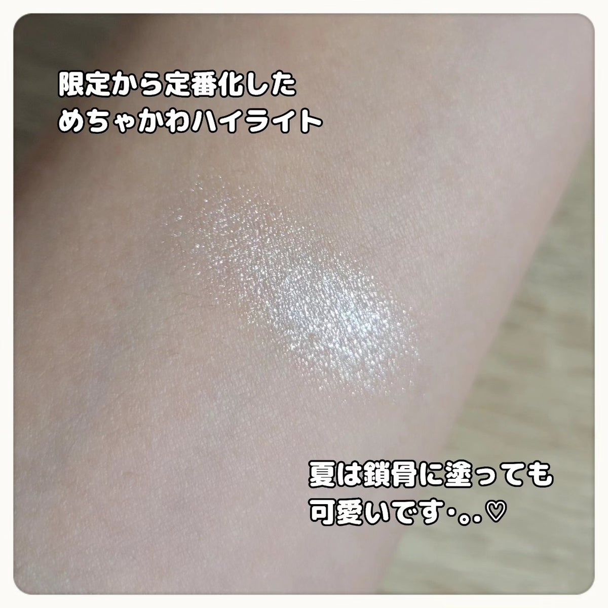 【限定ハイライト】むにゅっとハイライター|キャンメイクの口コミ この艶デパコス級すぎる By 刹子 Lips