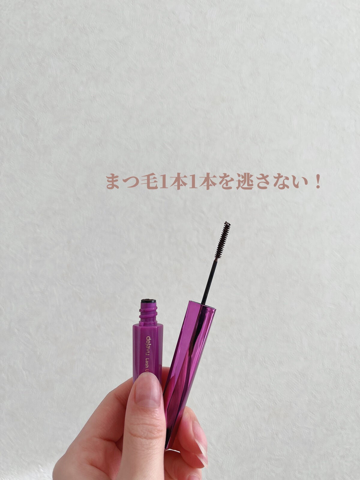 「塗るつけまつげ」自まつげ際立てタイプ|デジャヴュの口コミ 下まつ毛存在感少ない悩みを解消 ️ By Chacha 自分磨きを楽しむ