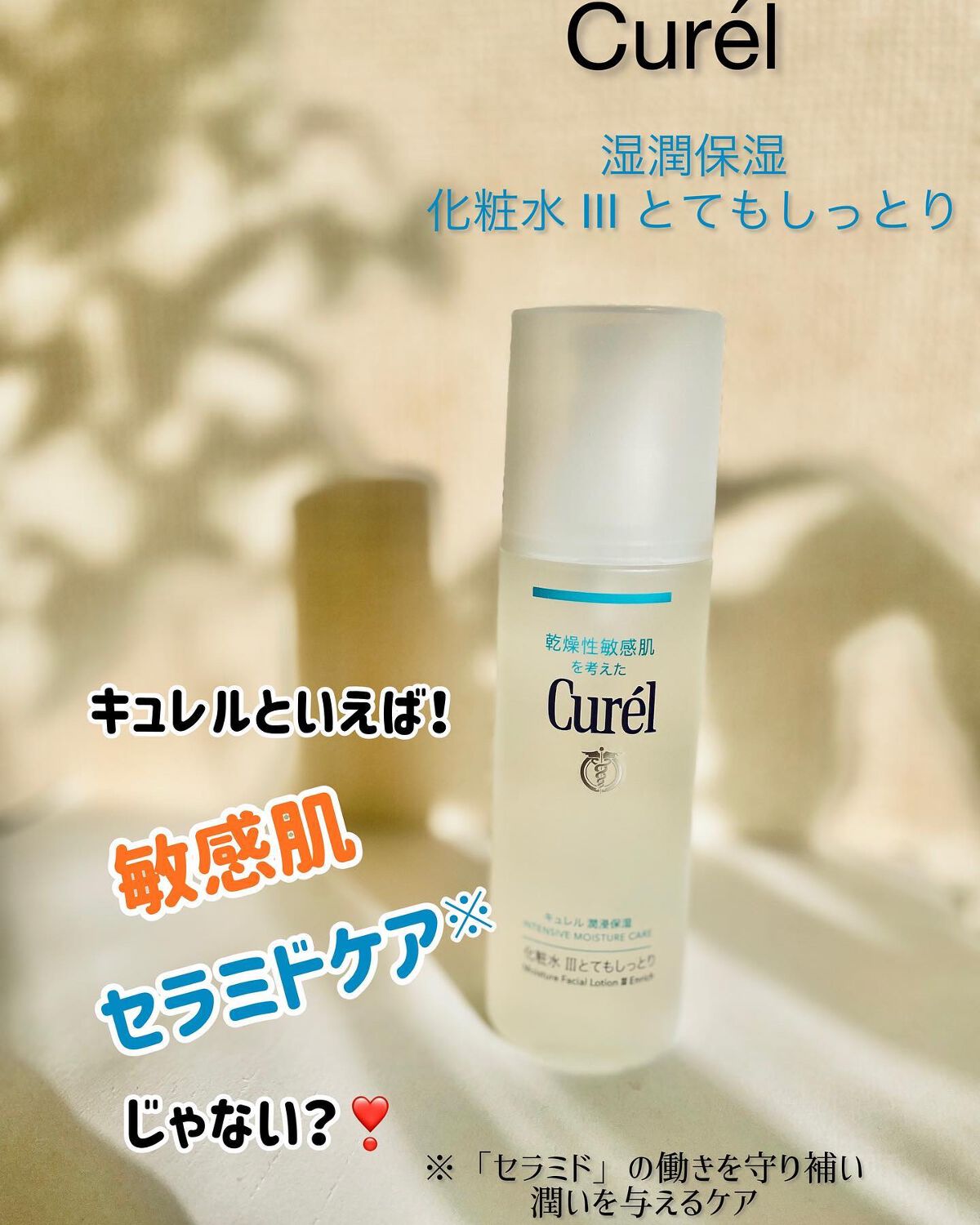 潤浸保湿 化粧水 Iii とてもしっとり|キュレルの口コミ「乾燥肌におすすめの化粧水!curél 湿潤保湿 化粧水 Ⅲ とてもしっとり