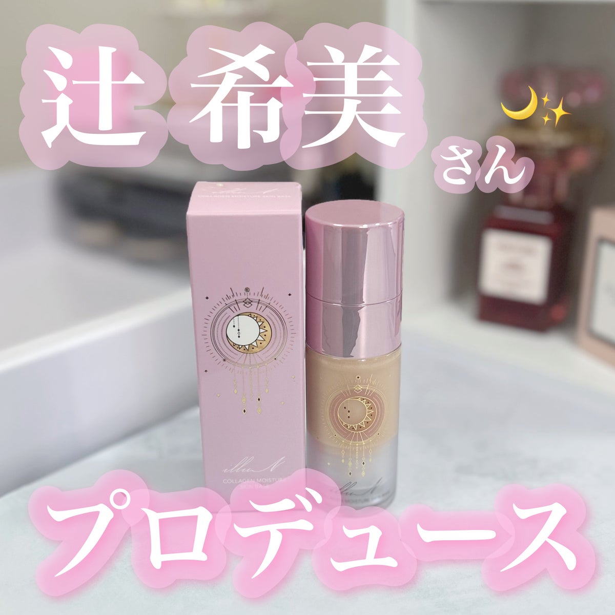 コラーゲンモイスチャースキンベース|illunの口コミ 乾燥肌におすすめの化粧下地!すっぴんレベルを格上げする4 In 1美容液下地🌙