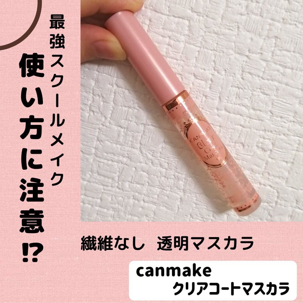 クリアコートマスカラ|キャンメイクの使い方を徹底解説 最強スクールメイク 透明マスカラ/ By 姉さま脂性肌20代前半 Lips