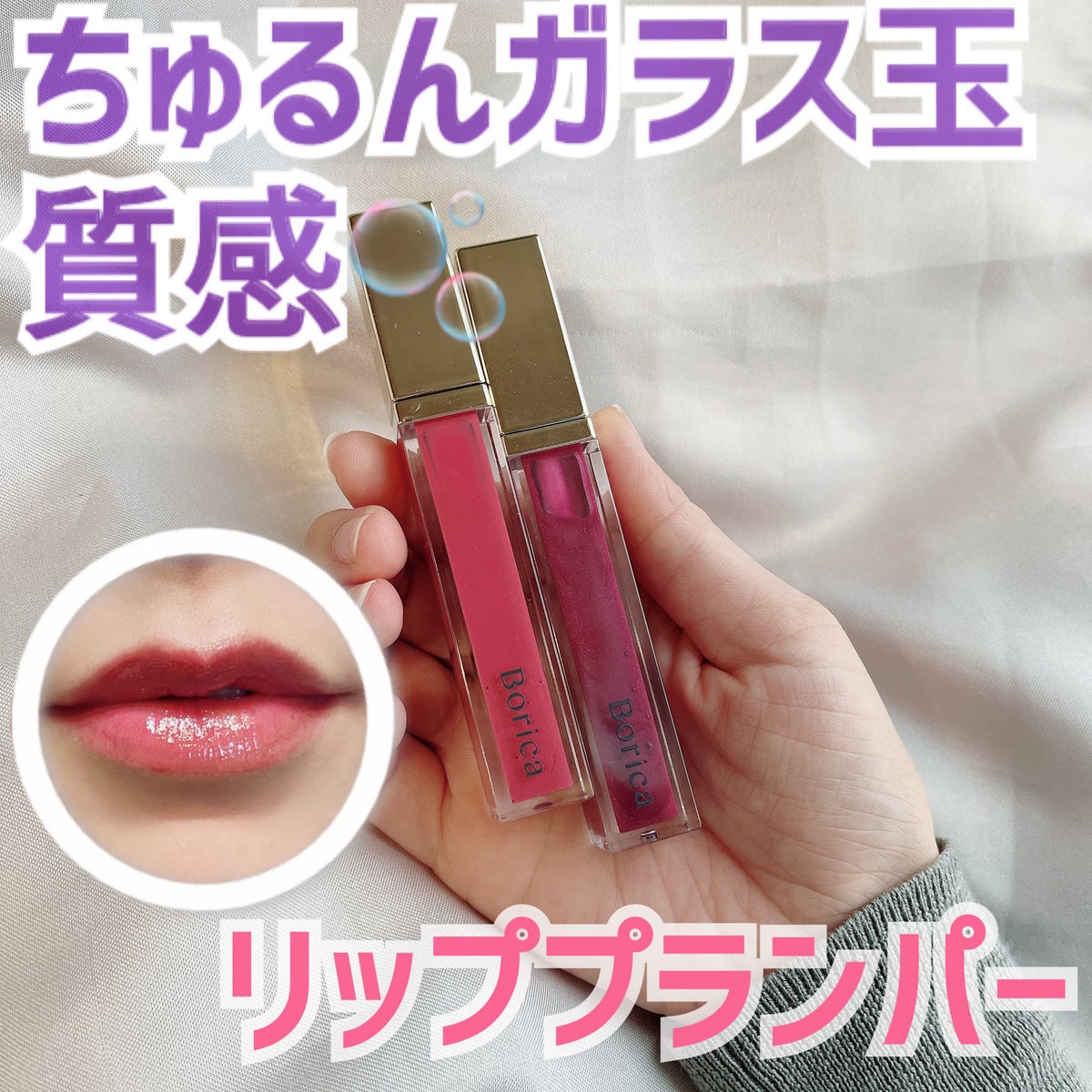 Boricaのリップグロス リッププランパーエクストラセラム他、1商品を使った口コミ リッププランパー効果、リップトリートメント、ティント級
